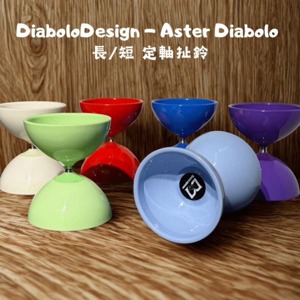 Diabolo Design – Aster Diabolo 定軸款式扯鈴 – 共創成長教育及文化公司
